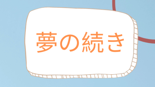 夢の続き｜起業家プロジェクトX｜coconalaブログ